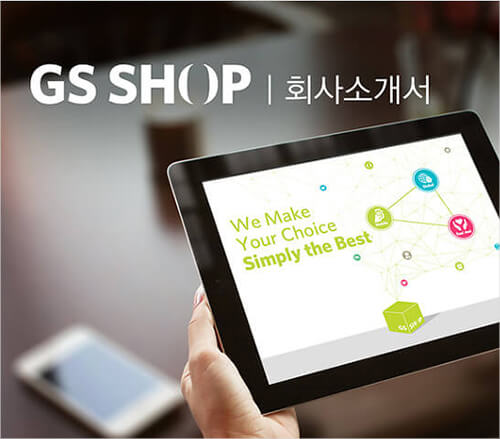국내 대표 홈쇼핑 기업 ‘GS SHOP’ 회사소개서