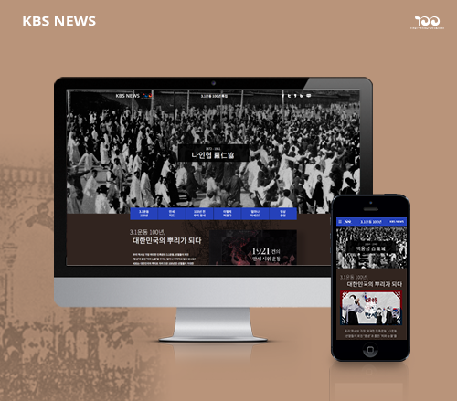 KBS 3.1운동 100주년 웹 사이트