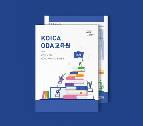 KOICA ODA교육원 리플릿