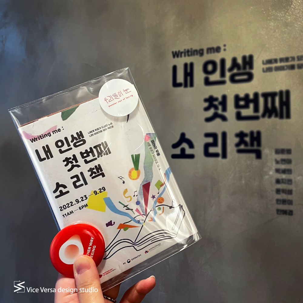 Writing me : 내 인생 첫 번째 소리책 전시 포스터