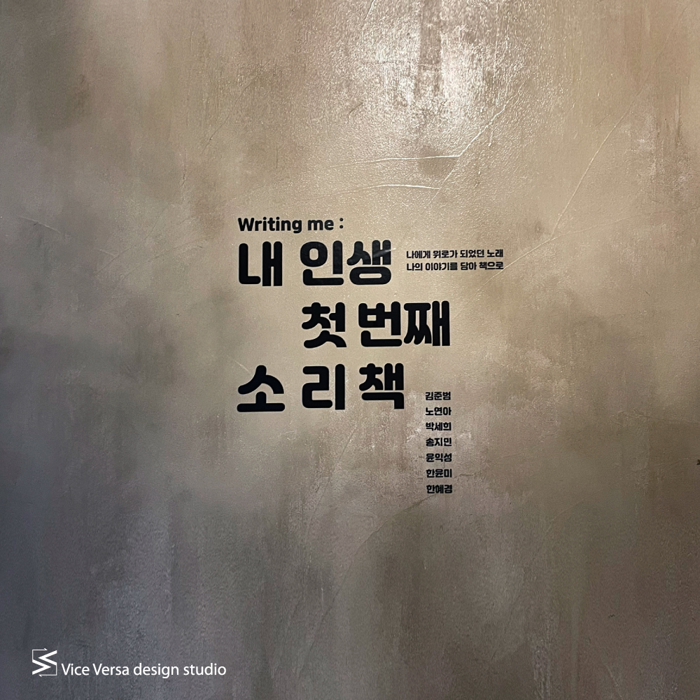 Writing me : 내 인생 첫 번째 소리책 전시 포스터